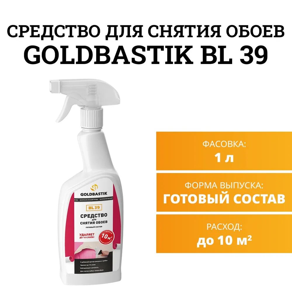 Средство для снятия обоев GOLDBASTIK BL 39, Готовый состав,1 л