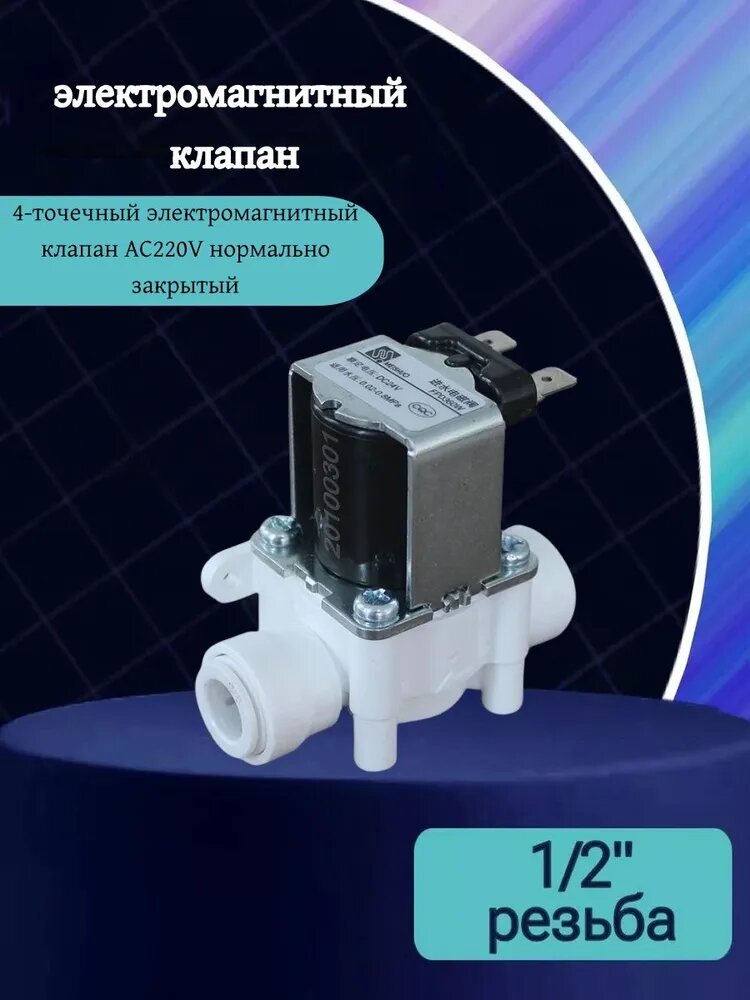 Электромагнитный клапан 1/2 на 220V нормально закрытый, Обратный клапан для воды с пластиковым штоком