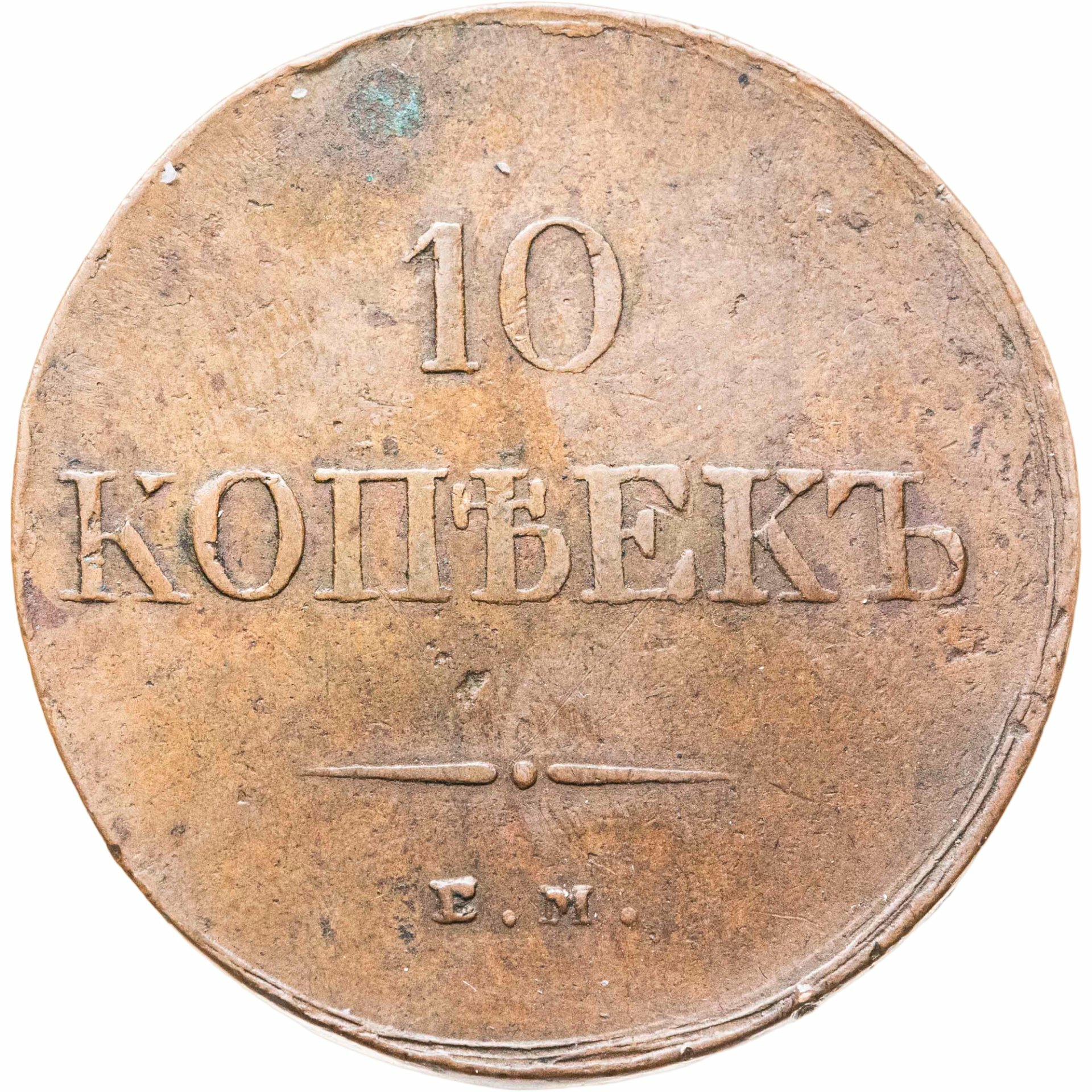 10 копеек 1838 ЕМ-на