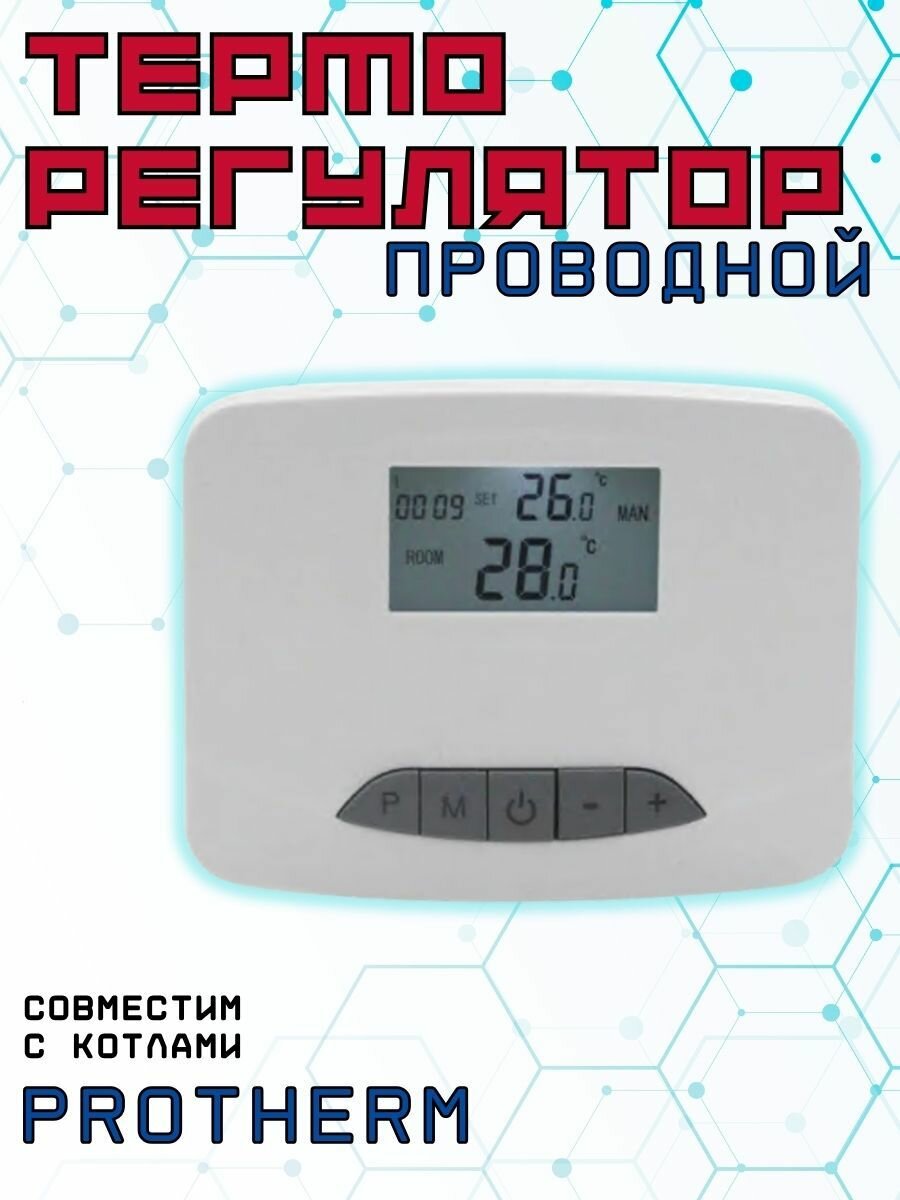 Терморегулятор/термостат комнатный для котла PROTHERM