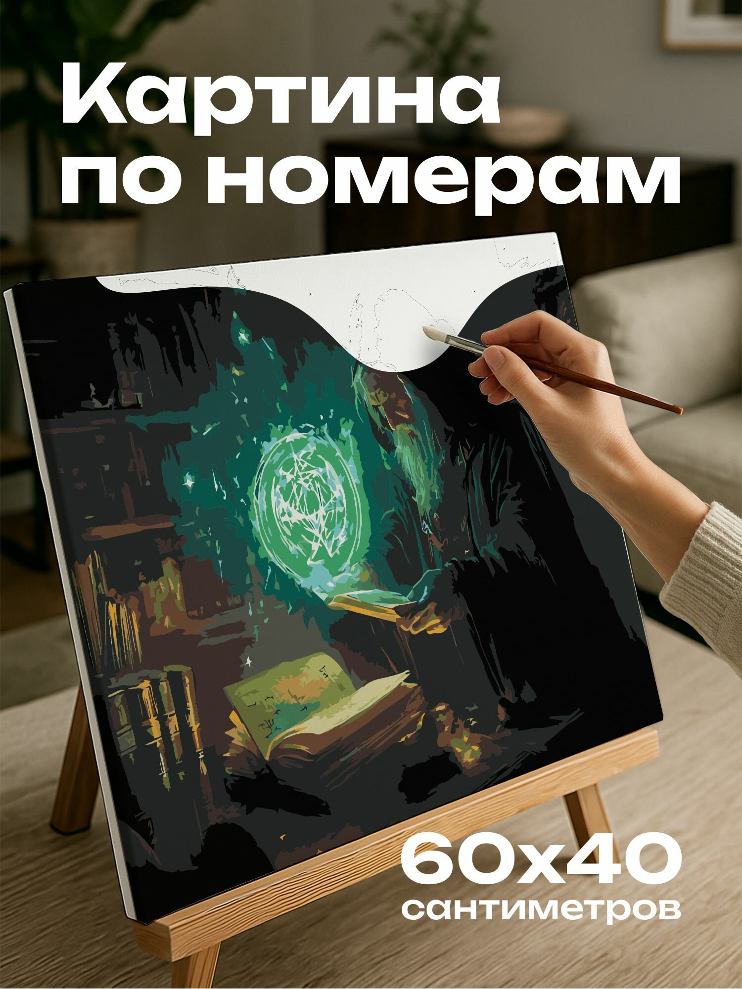 Картина по номерам 60x40 см, магия, волшебник, заклинания, светящиеся руны, тайная энергия, древние фолианты, артефакты
