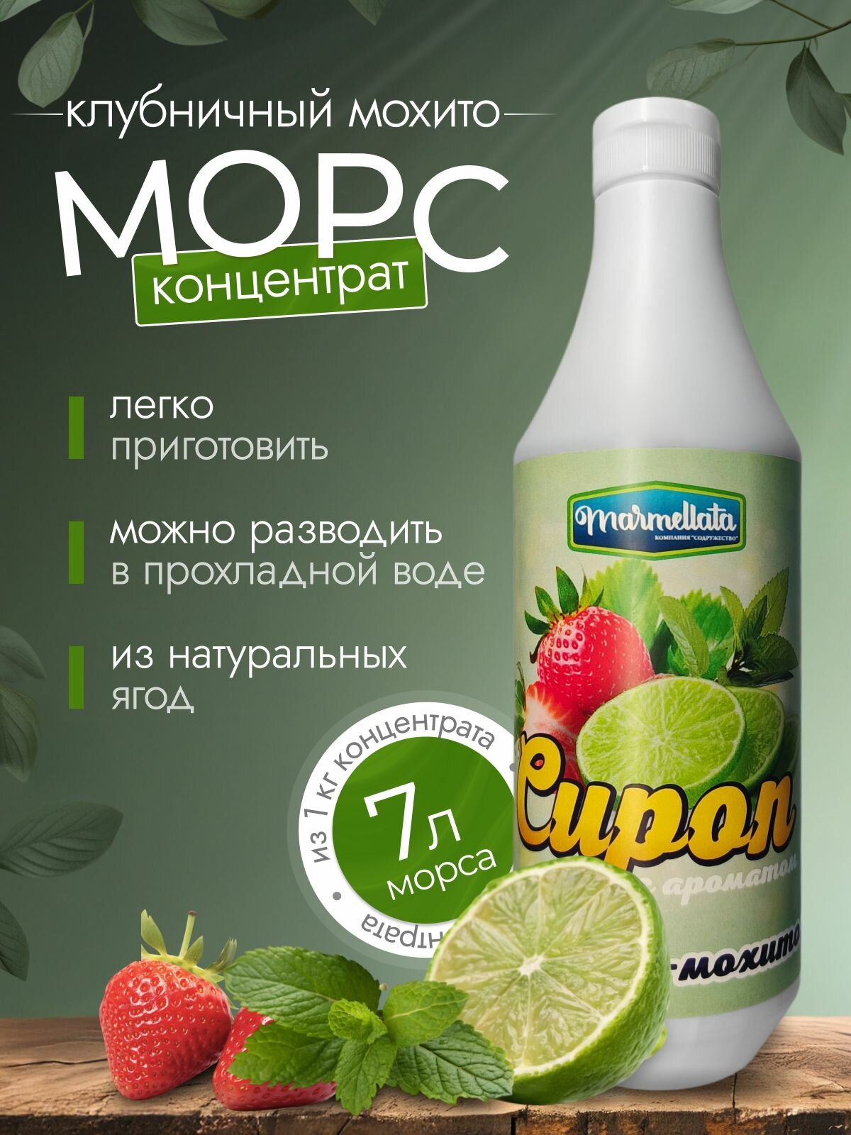 Концентрированный морс из ягод "Клубничный мохито" Marmellata 1кг