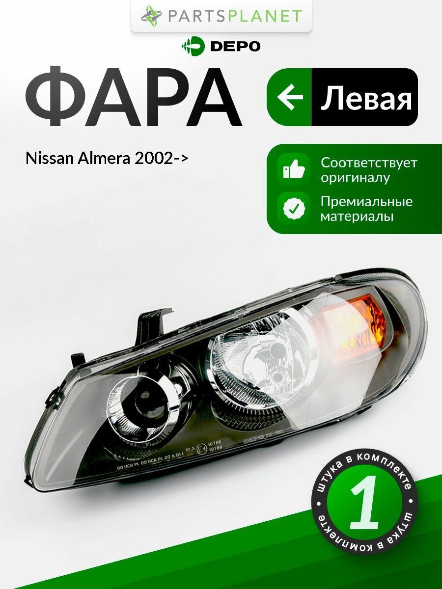 Фара левая для Ниссан Альмера 2002->, oem 26060BM701, 26060BM703 арт 2151196LLDEM6
