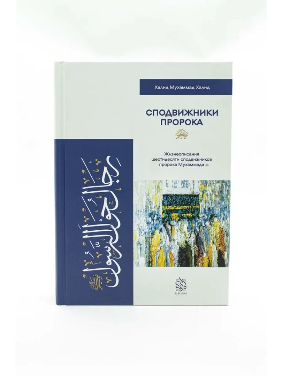 Книга "Сподвижники Пророка" Халид Мухаммад Халид, 671 стр, 2025 год