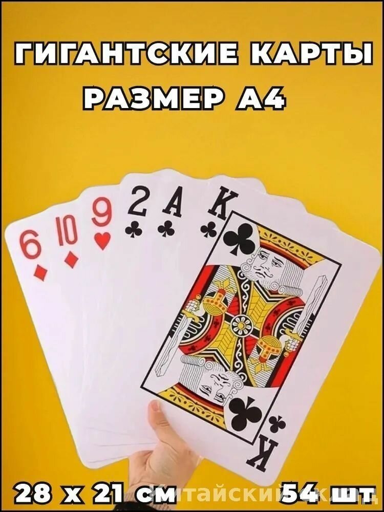 Гигантские карты XL формата А4 ( 28х21 см) / огромные игральные карты