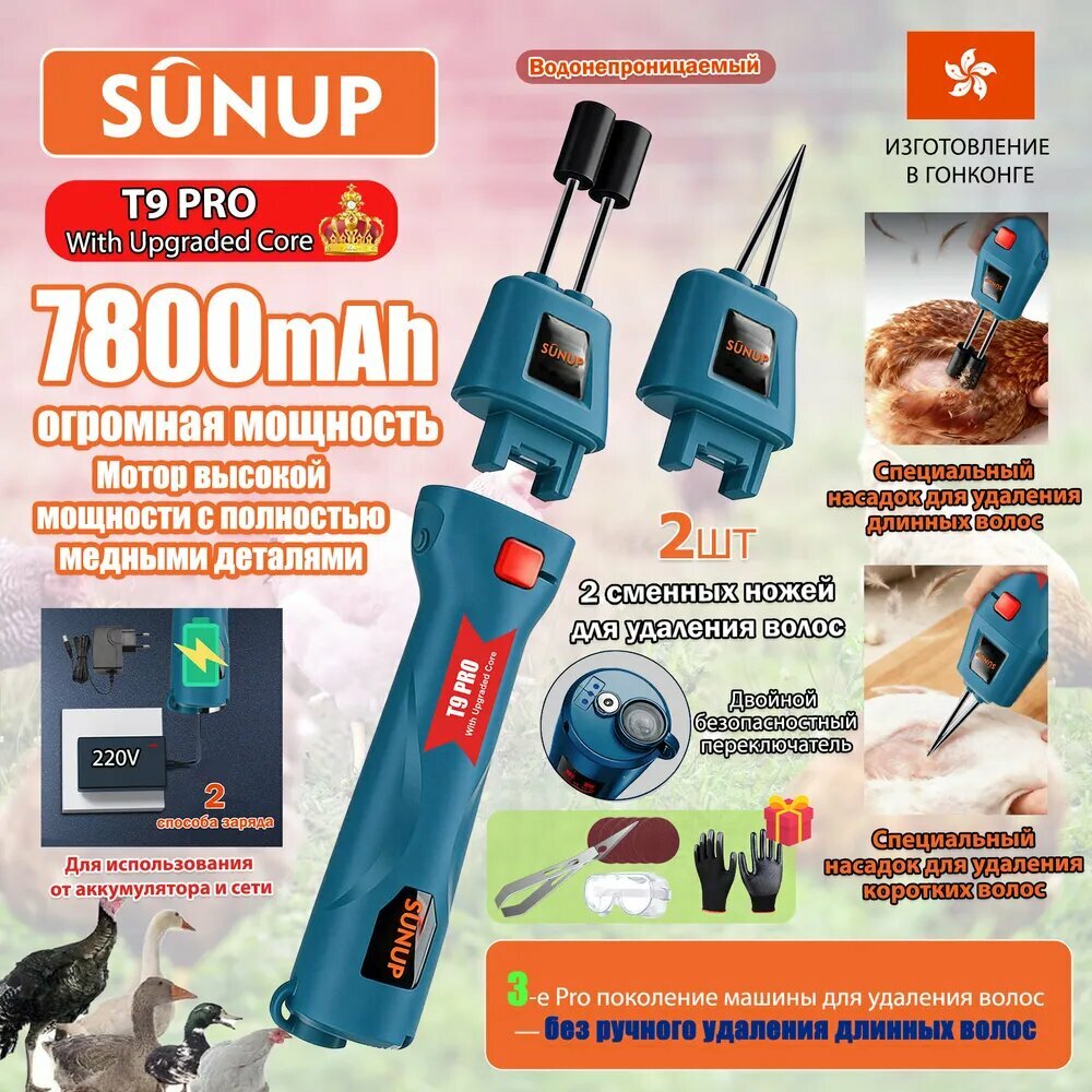 2-в-1Электрический пинцет для удаления перьев кур. SUNUP-T9 Двухфункциональная перосъемная машина. Удаляет длинные и Короткие перья без предварительной ручной обработки. для кур, уток, гусей, индеек