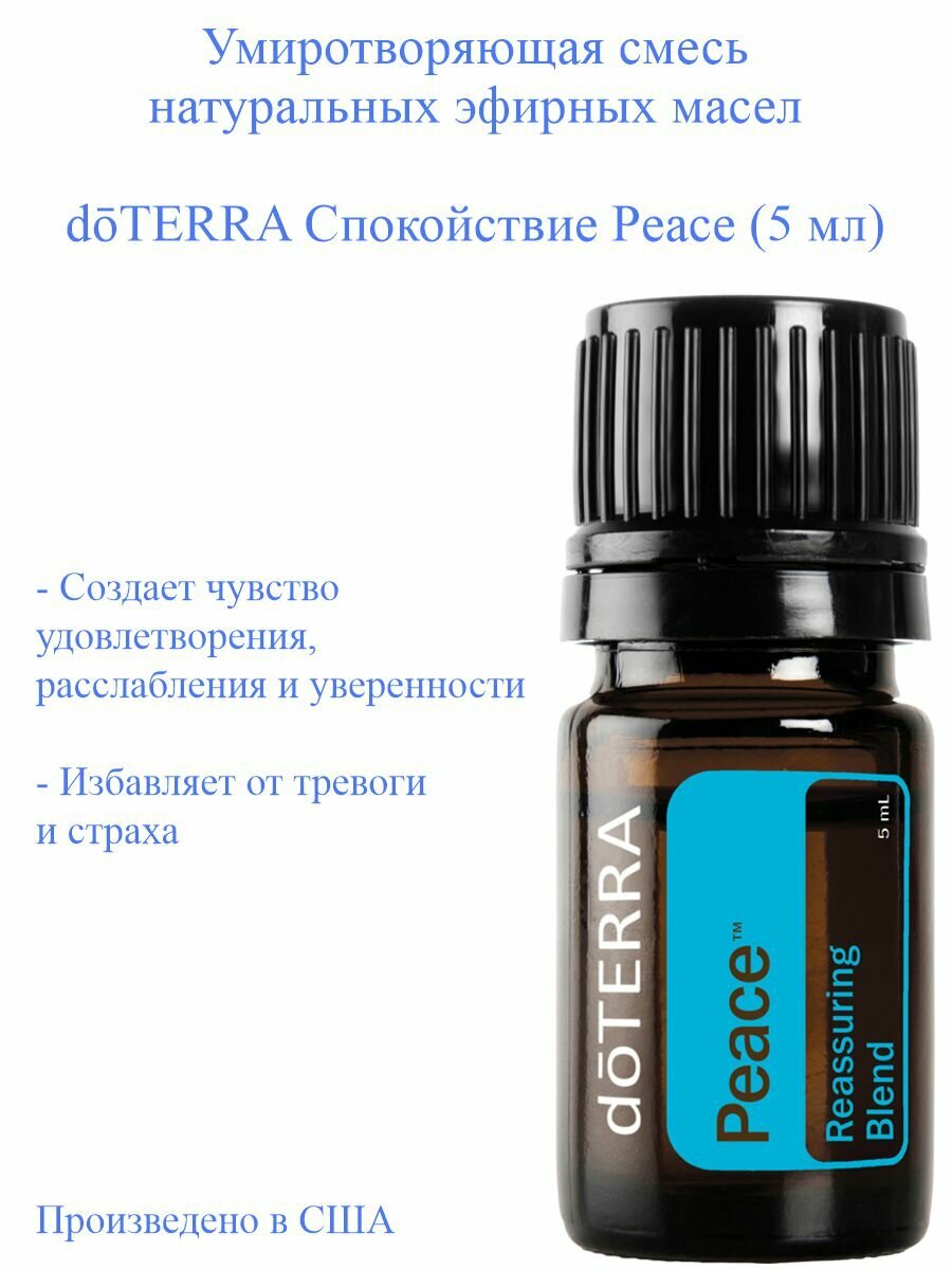 Умиротворяющая смесь эфирных масел Спокойствие / Умиротворение doTERRA Peace, пр-во США doTERRA, 5 мл