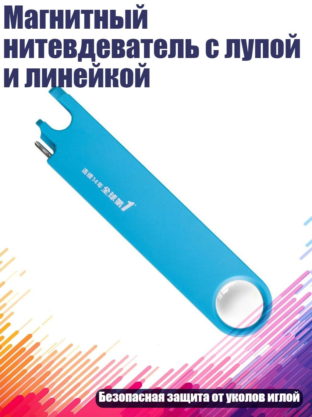 Магнитный нитевдеватель с лупой и линейкой