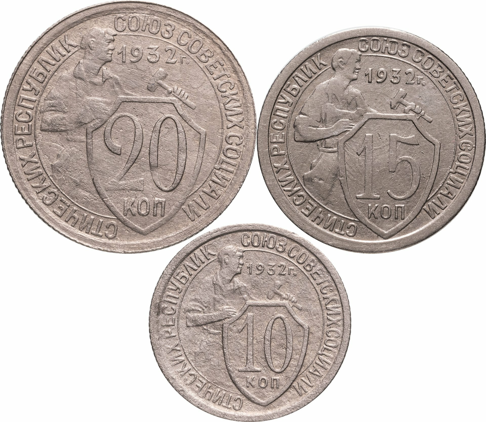 Набор из 3-х монет 10, 15 и 20 копеек 1932, Мельхиор медь-никель, в сохранности VF