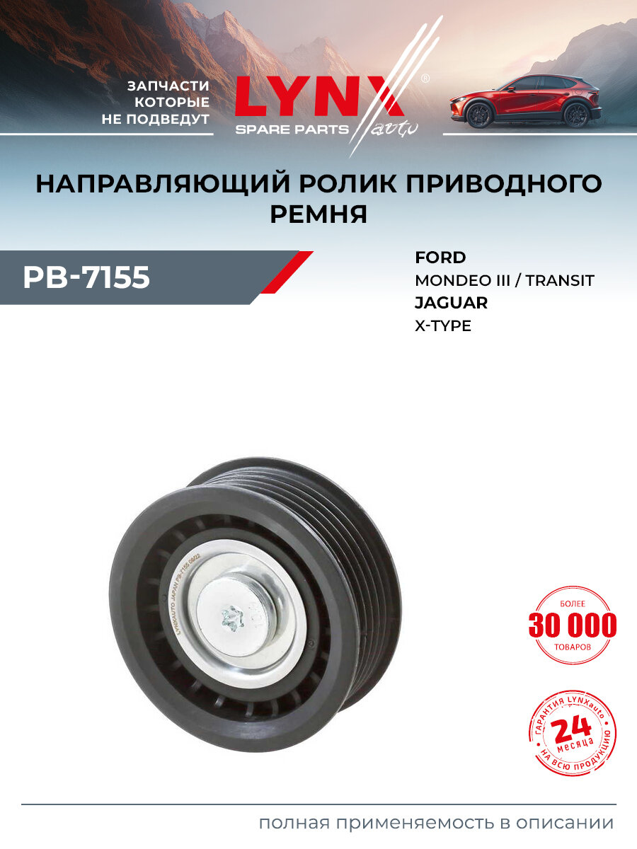 Ролик навесного оборудования для FORD TRANSIT, MONDEO / JAGUAR X-TYPE / LYNXauto PB-7155