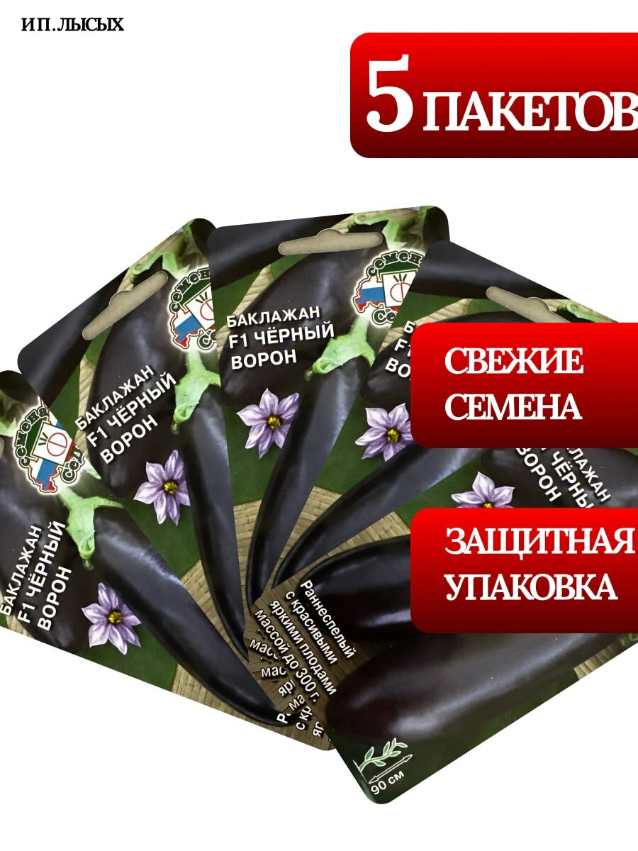 Семена Баклажан "Чёрный Ворон"