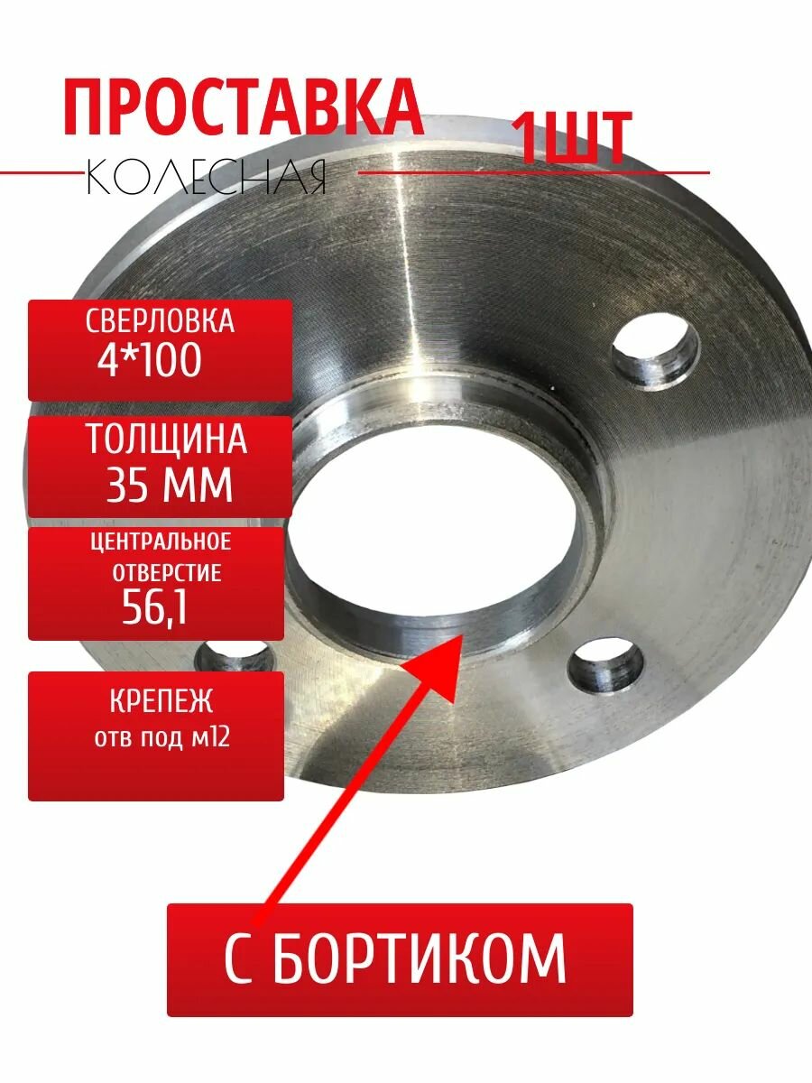 Проставка колесная 1шт 35мм 4*100 ЦО56,1 отв под м12 35мм с/б