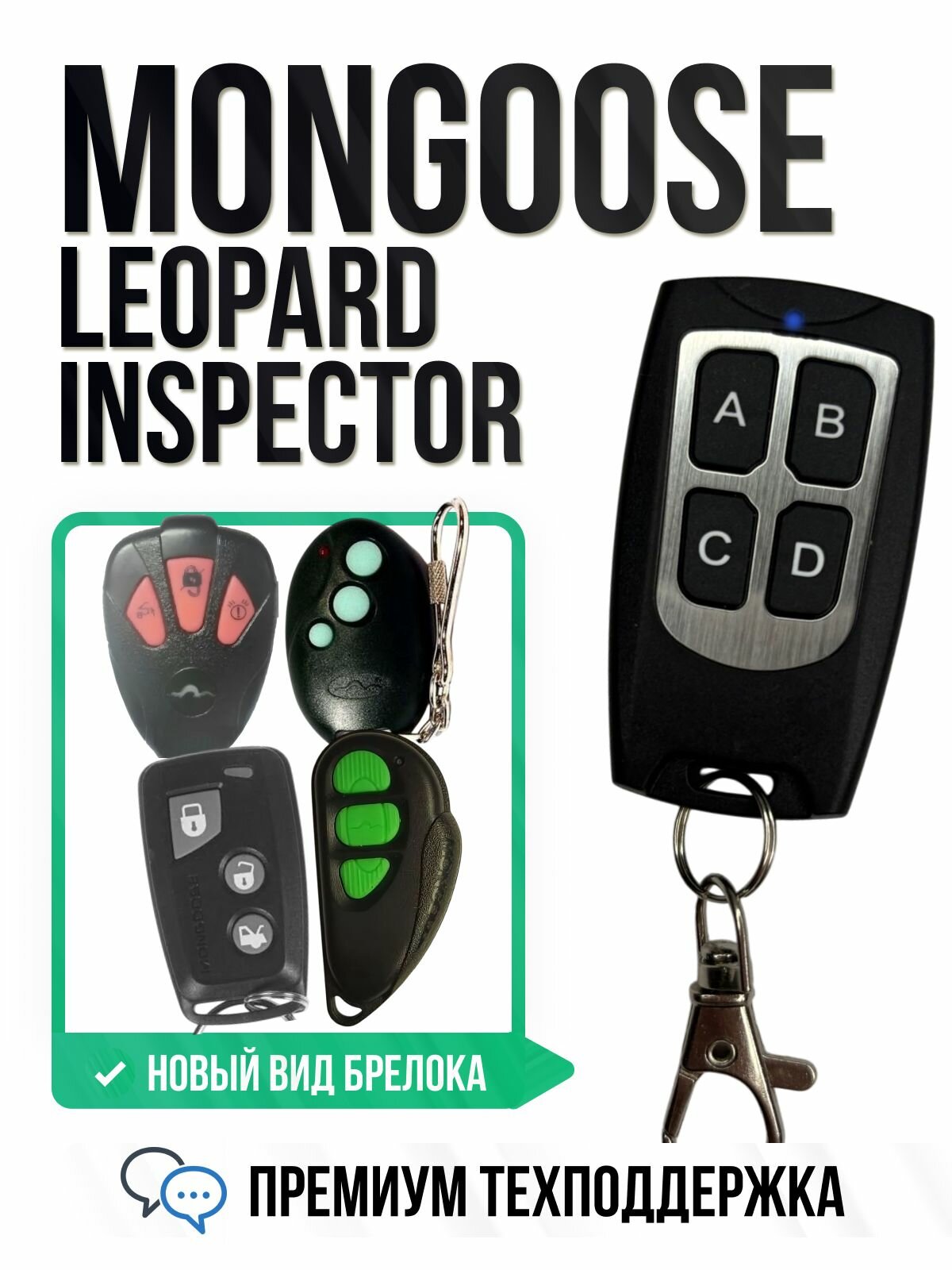Брелок программируемый для автосигнализации Mongoose Inspector Leopard модели в описании