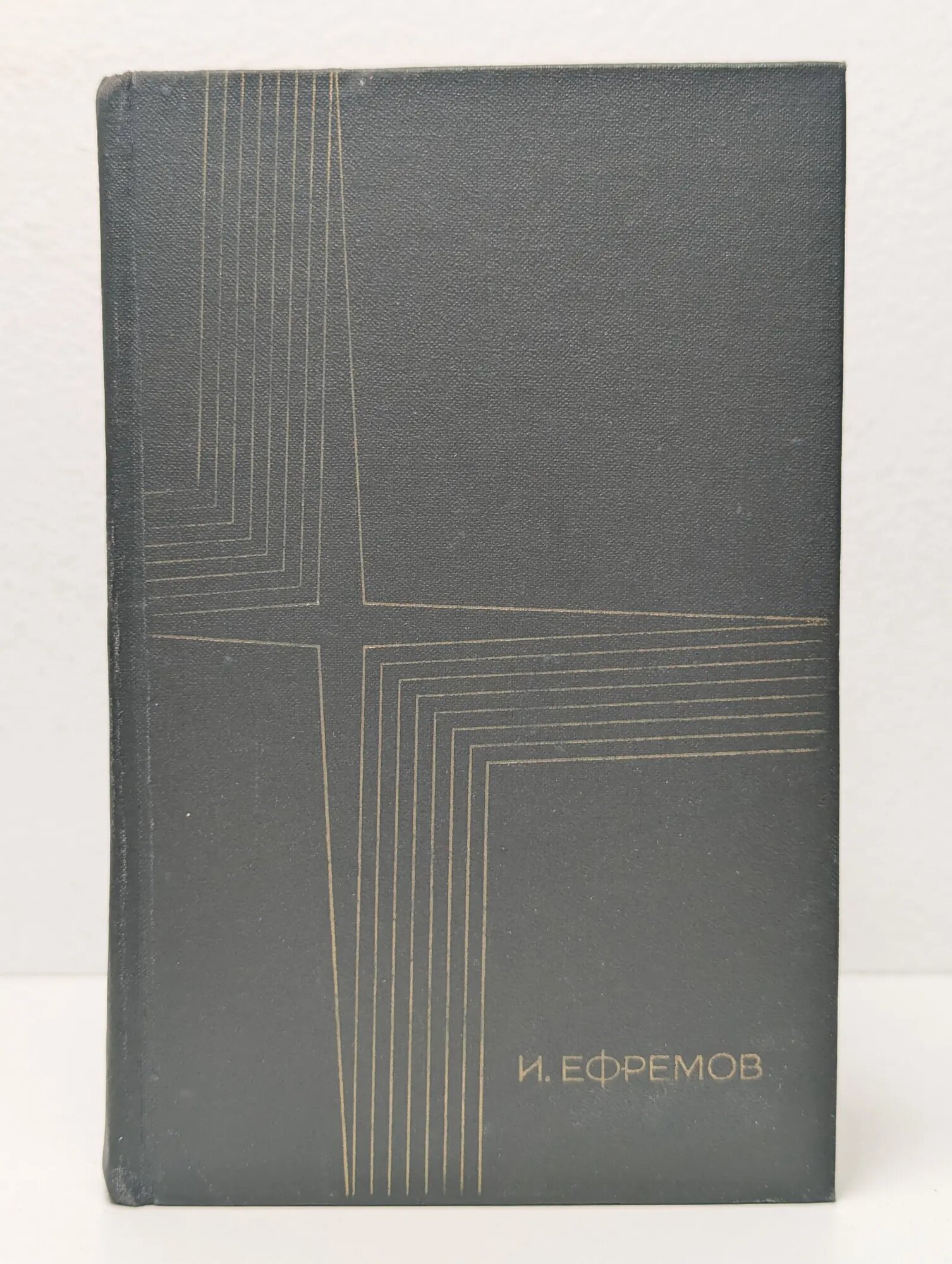 Таис Афинская Ефремов Иван Антонович 1980