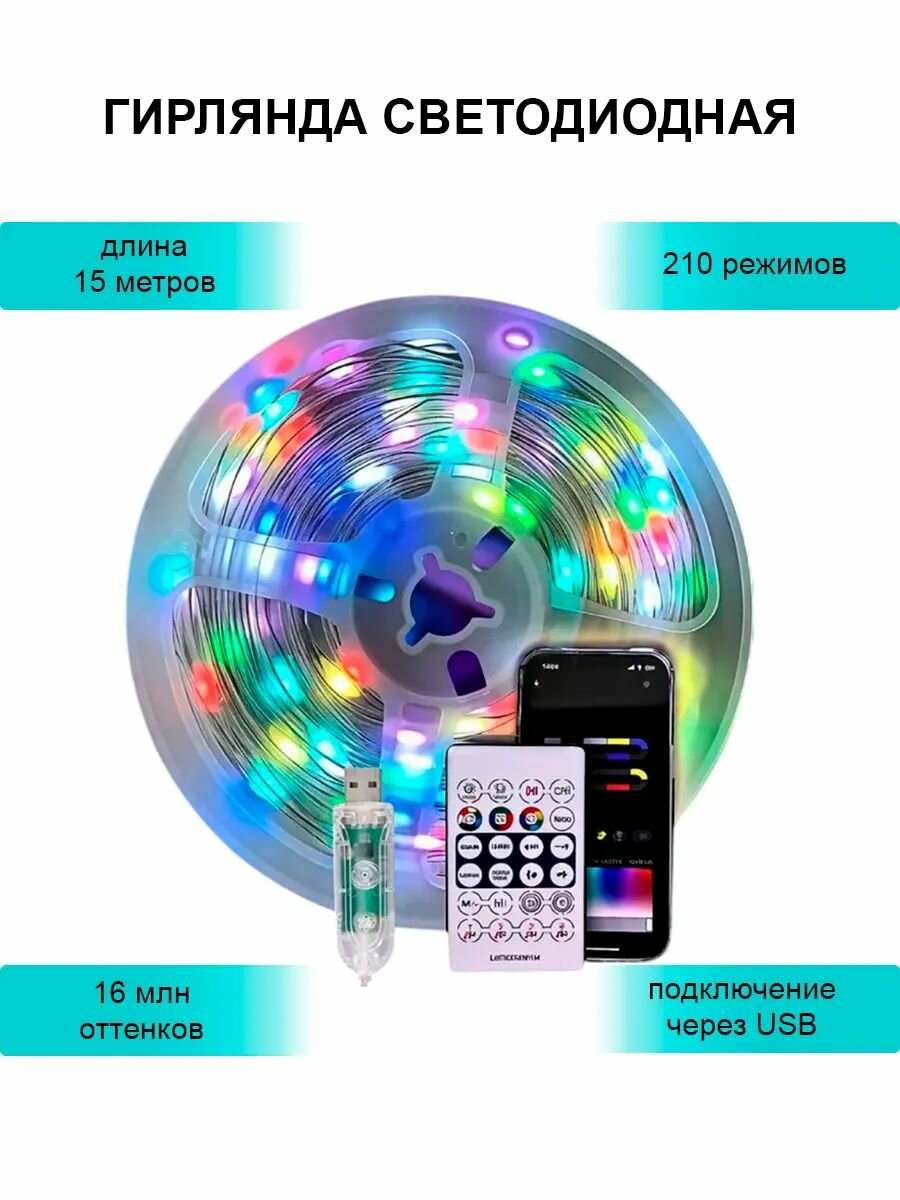 Гирлянда электрическая RGB 15 м