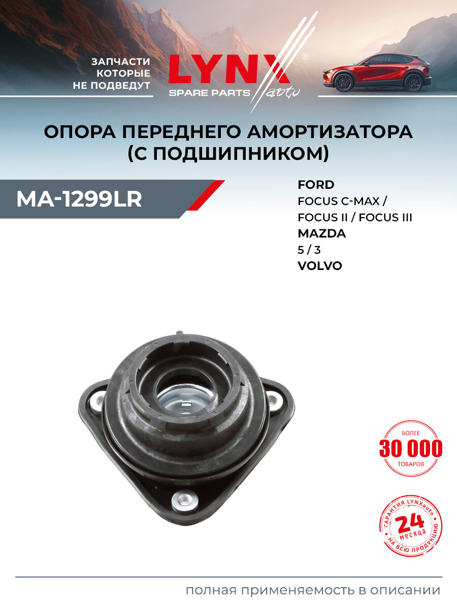 Опора амортизатора передняя для FORD FOCUS, KUGA, C-MAX / MAZDA 3, 5 / LYNXauto MA-1299LR