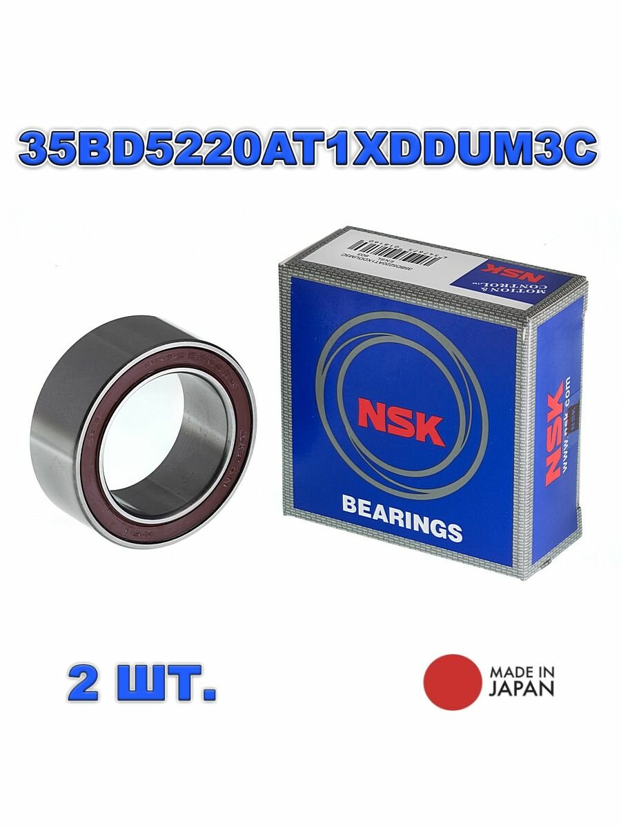 Комплект 2 шт. Подшипник кондиционера (35X52X20) 35BD5220AT1XDDUM3C01 NSK (Япония) Made in Japan