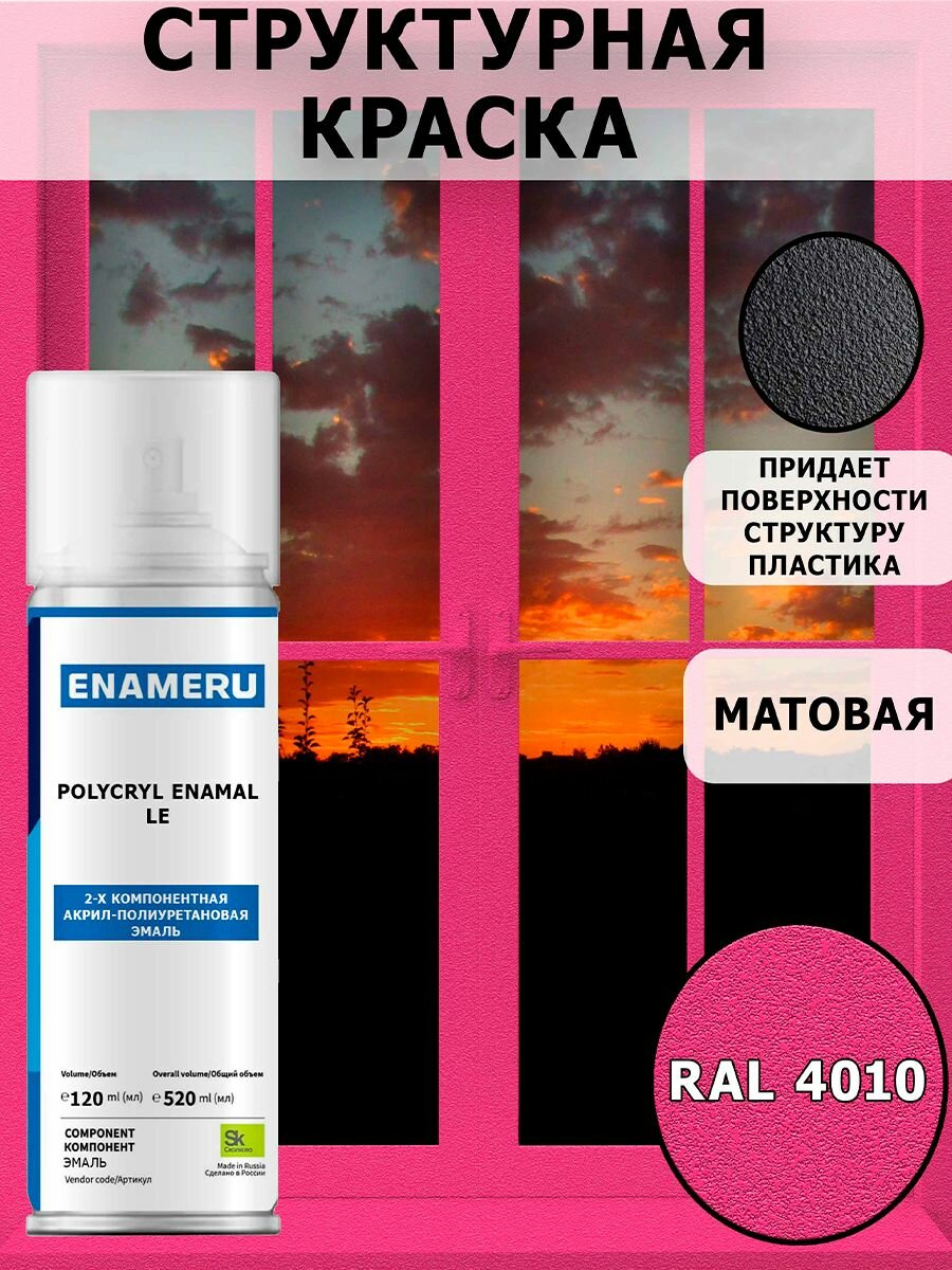 Структурная краска для ПВХ, Пластика Энамеру, Акрил-полиуретановая, Матовая, Телемагента RAL 4010, 0.52л