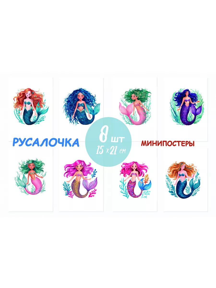 Детские постеры русалочки, 15 x 21 см, материал бумага, без рамы