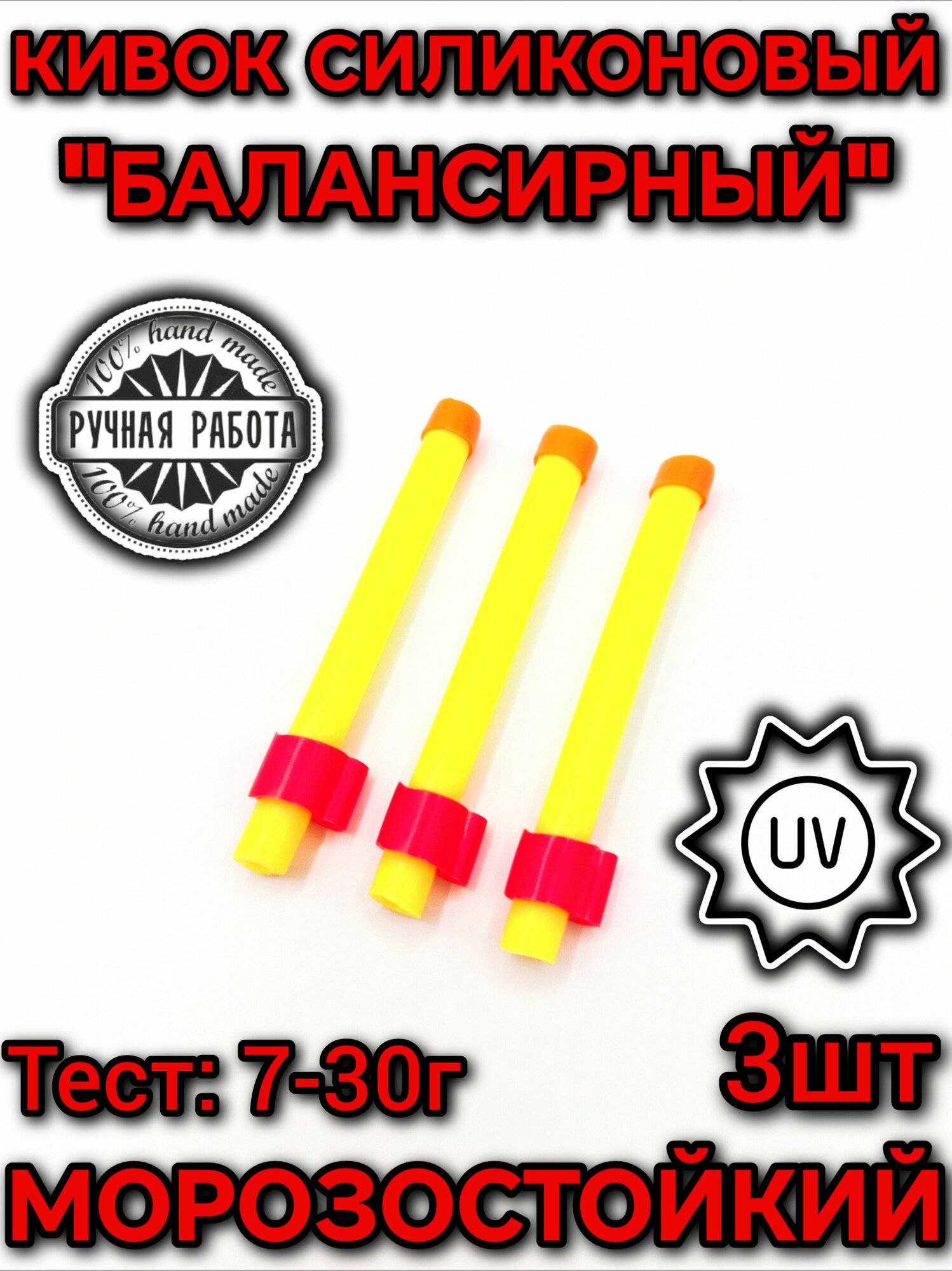Кивок силиконовый "Балансирный" 7-30г, 3шт, жёлтый, кивок силиконовый морозостойкий