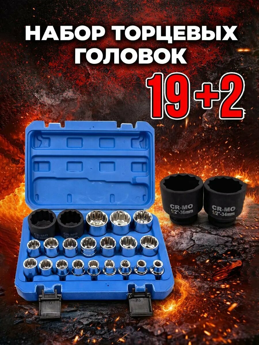Набор торцевых головок 1/2", 21 предмет, 19+2, с ударными головками 34/36 мм, в кейсе