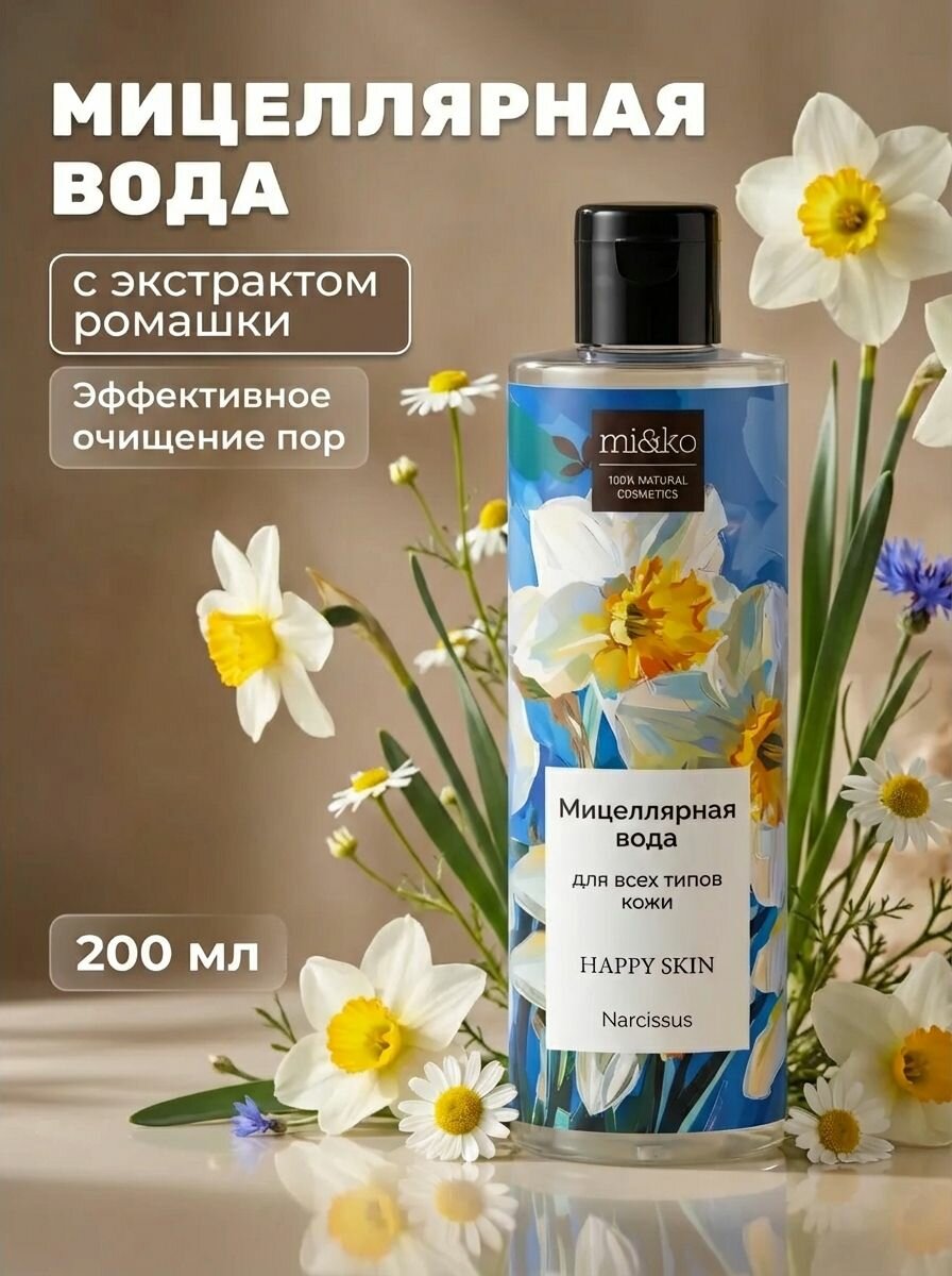 Мицеллярная вода для снятия макияжа Happy skin Narcissus с экстрактом нарцисса и моринги, увлажнение и детокс, 200 мл