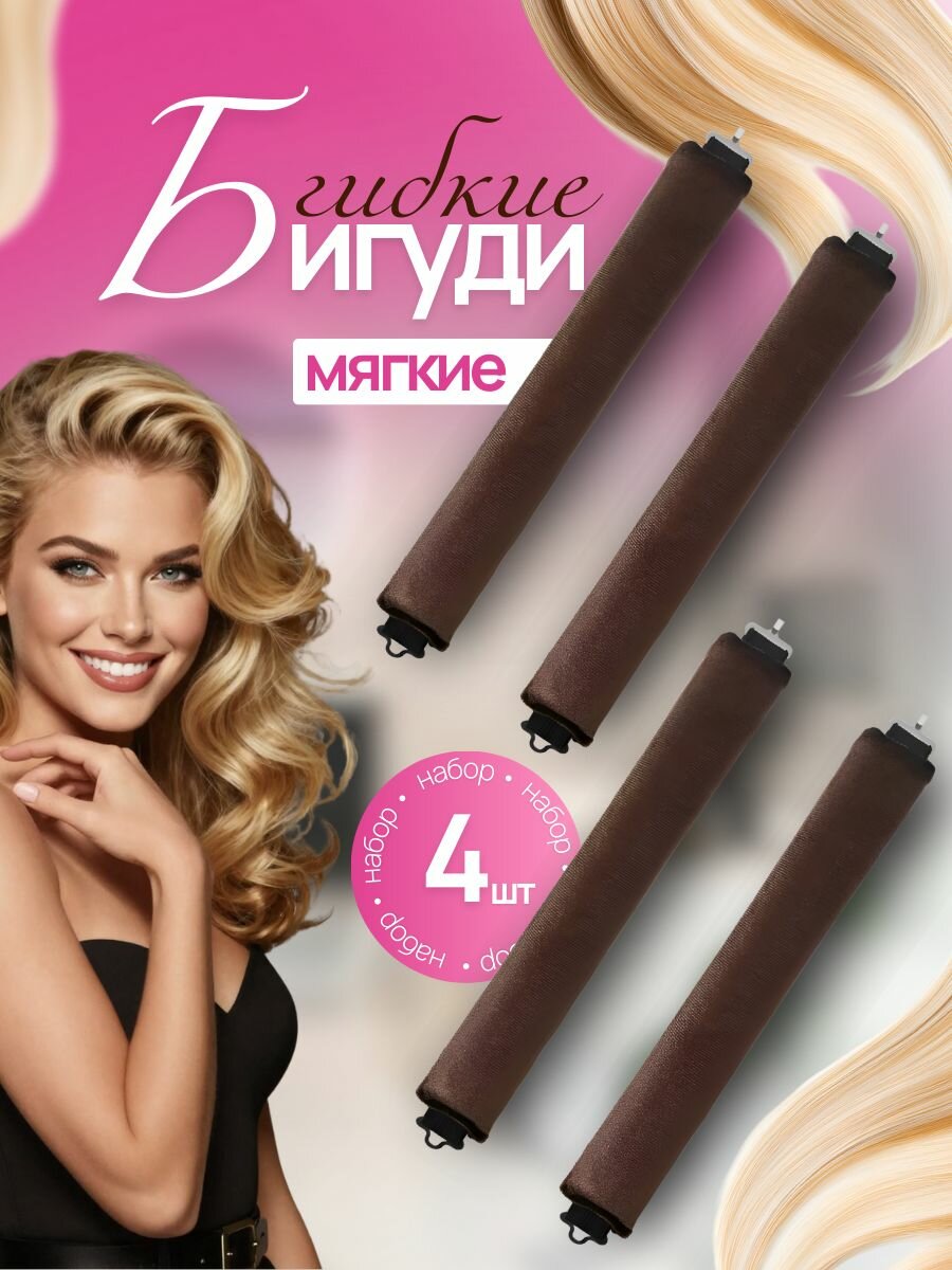 Мягкие бигуди / Бигуди для волос, объёма и локонов, коричневые