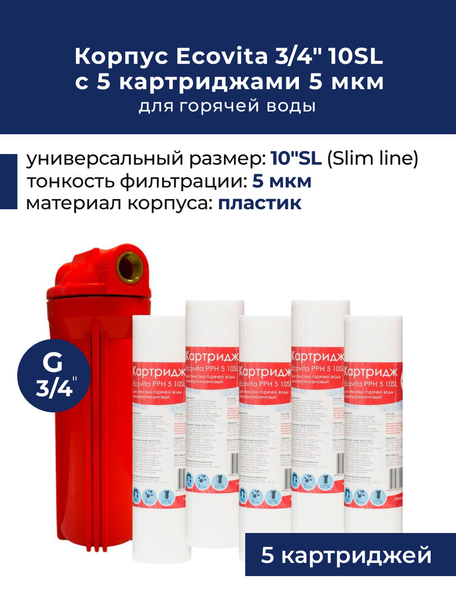 Корпус магистрального фильтра Ecovita 3/4" 10SL для горячей воды + 5 картриджей PPH 5 мкм 10SL