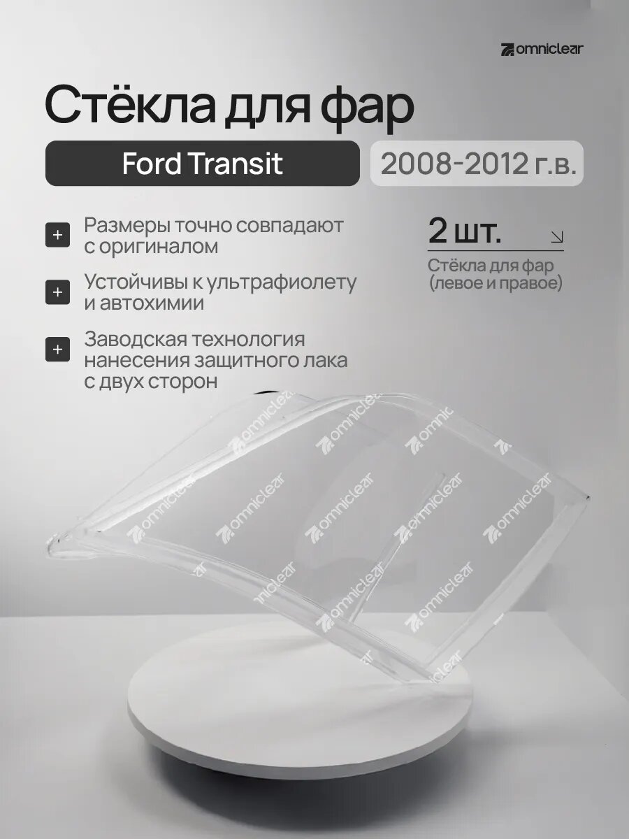 Стекла фар Ford Transit 2008-2012