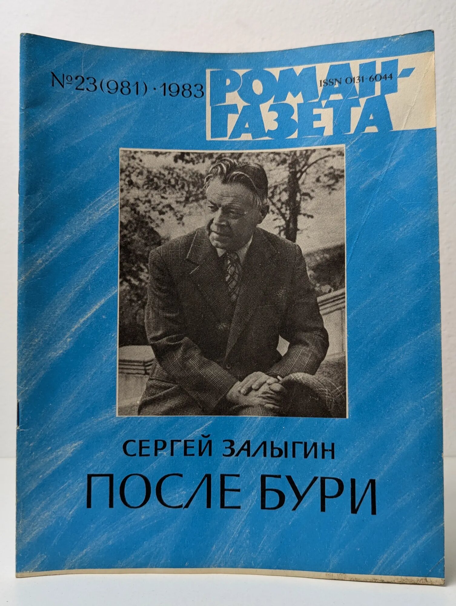 Роман-газета. Выпуск № 23/1983. После бури Залыгин Сергей Павлович 1983