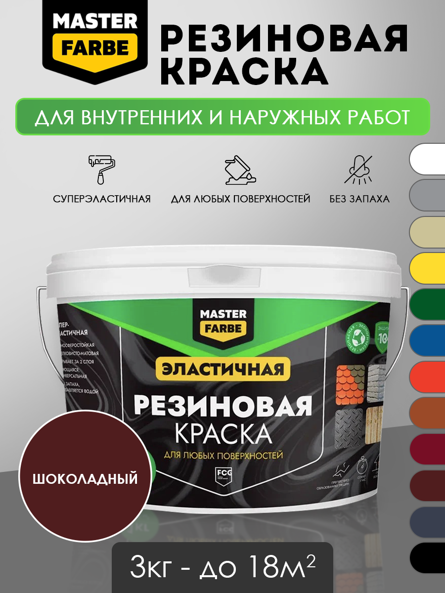 Краска резиновая для наружных и внутренних работ Masterfarbe краска акриловая, эластичная, Шоколадная - 3 кг