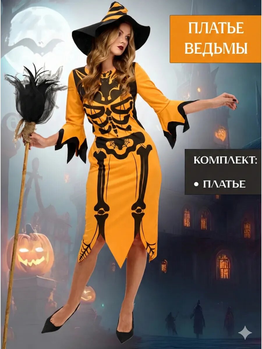 Костюм Ведьмы скелета карнавальный женский, оранжевый