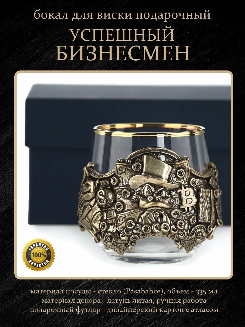 Бокал для виски Успешный бизнесмен в подарочном футляре