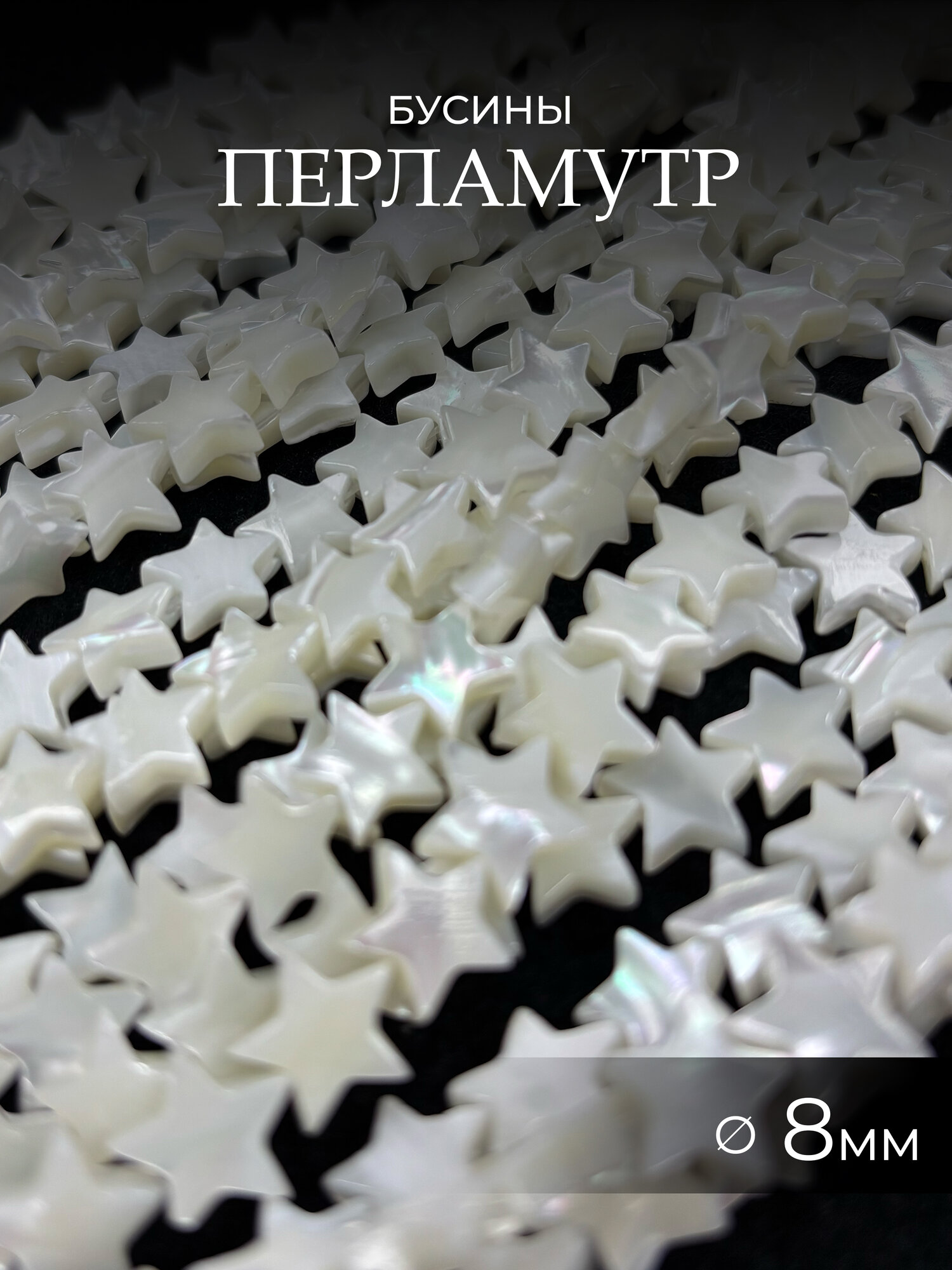 Перламутр бусины из натурального камня