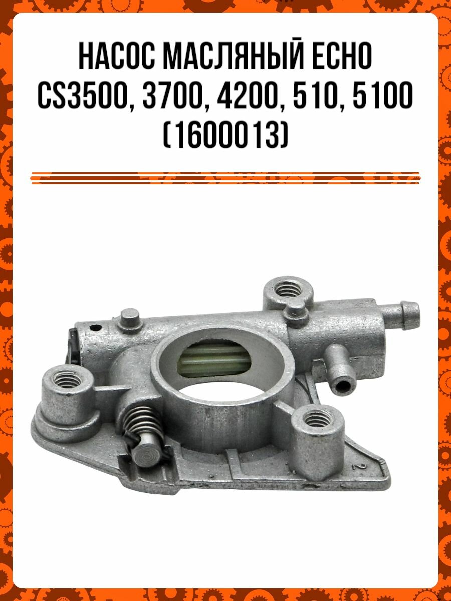 Насос масляный ECHO CS3500,3700,4200,510,5100 (1600013)
