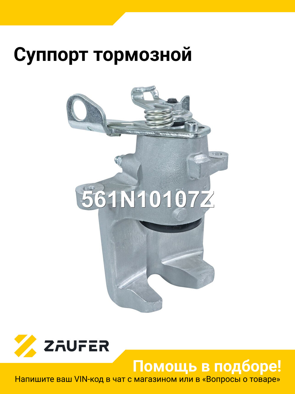 Суппорт тормозной Zaufer 561N10107Z