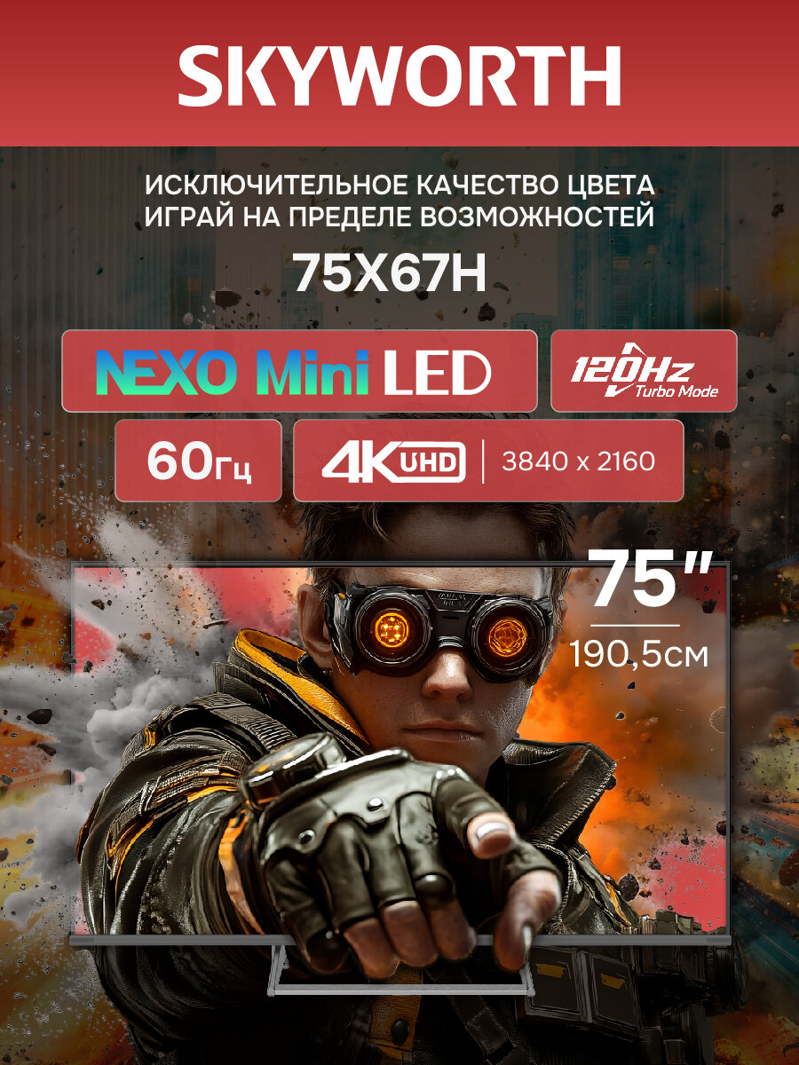 Телевизор SKYWORTH 75X67H, QLED+, 4K Ultra HD, 120 Гц, HDR10+
