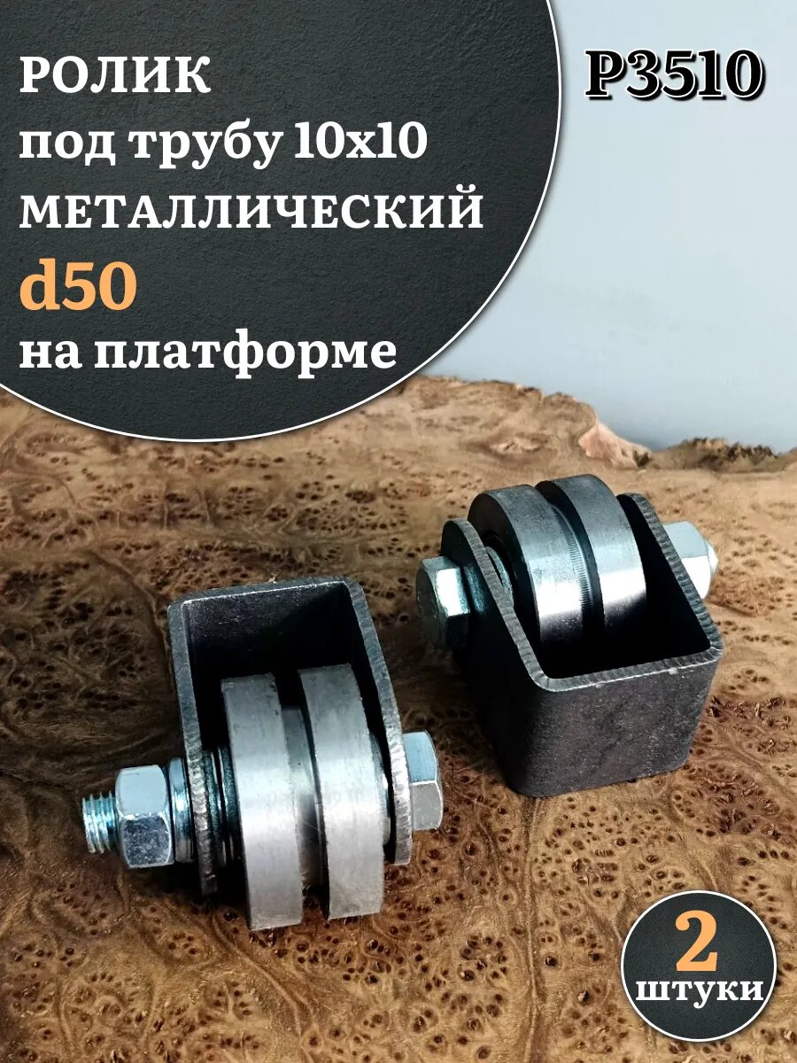 Ролик d50 мм на платформе под трубу 10*10, металл Р3510 2 шт