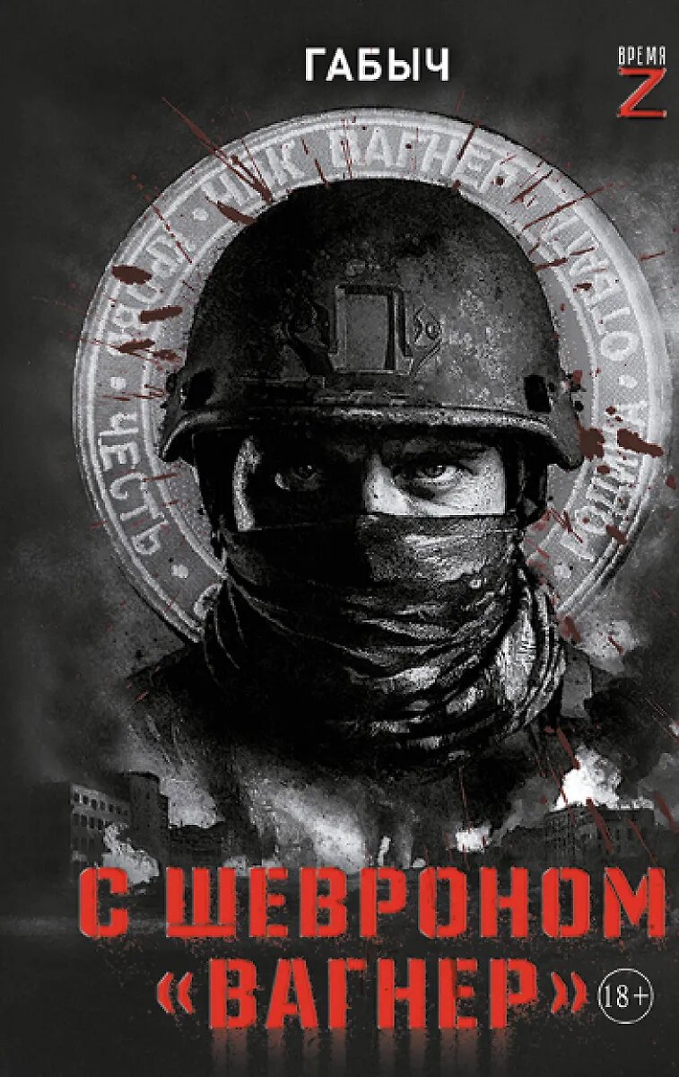 Мемуары АСТ С шевроном "Вагнер", Габов А. В. 2025 г.