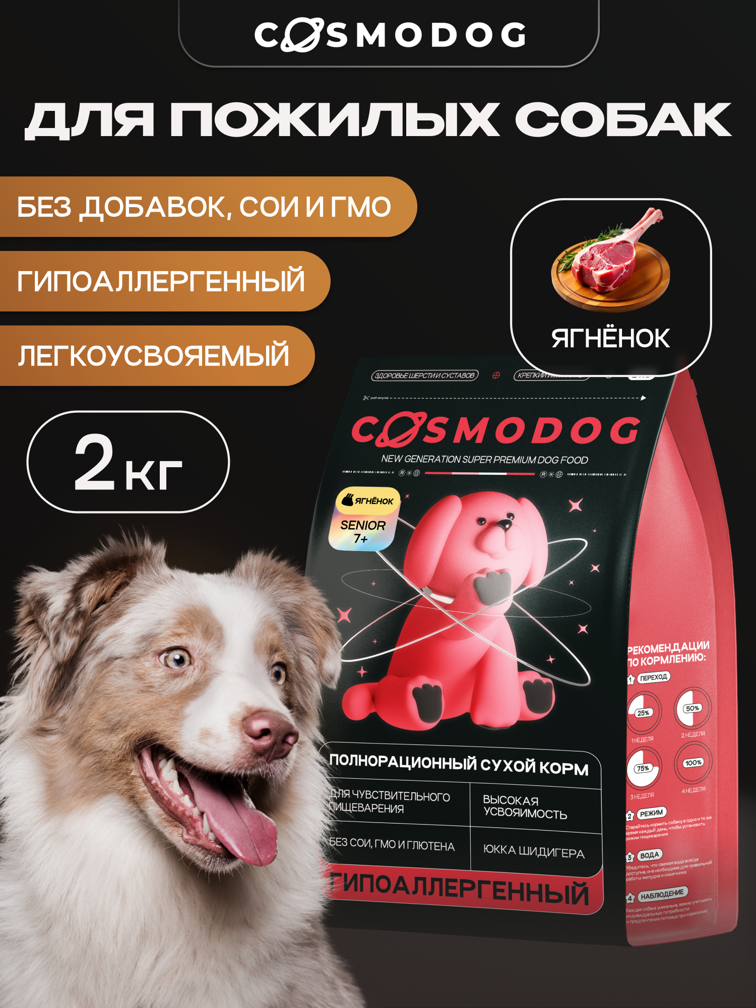 Корм для пожилых собак сухой Cosmodog от Cosmopet с ягненком 2 кг, гипоаллергенный для крупных и средних пород