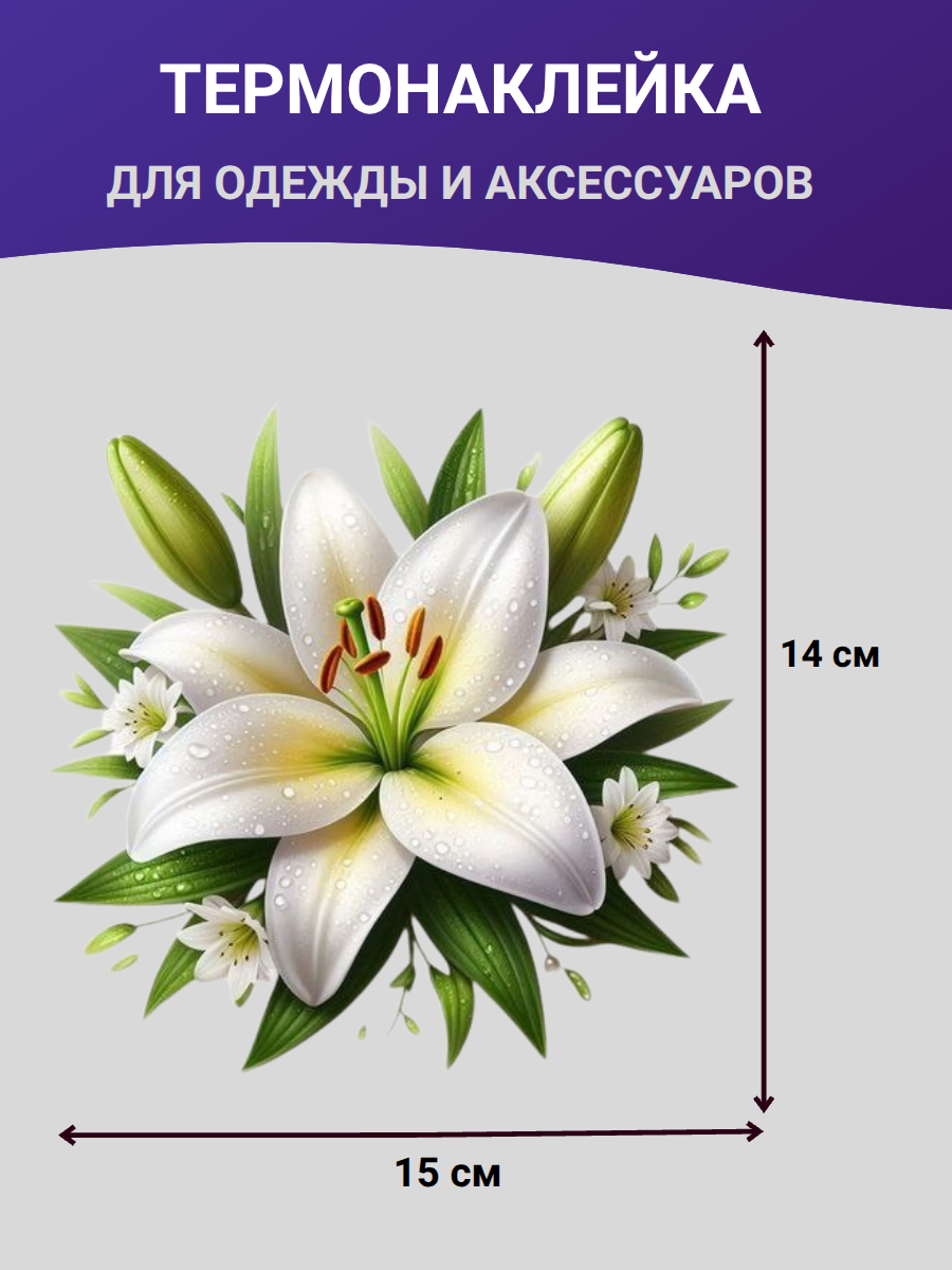 Термонаклейка "Лилии", на одежду, термоаппликация, термотрансфер