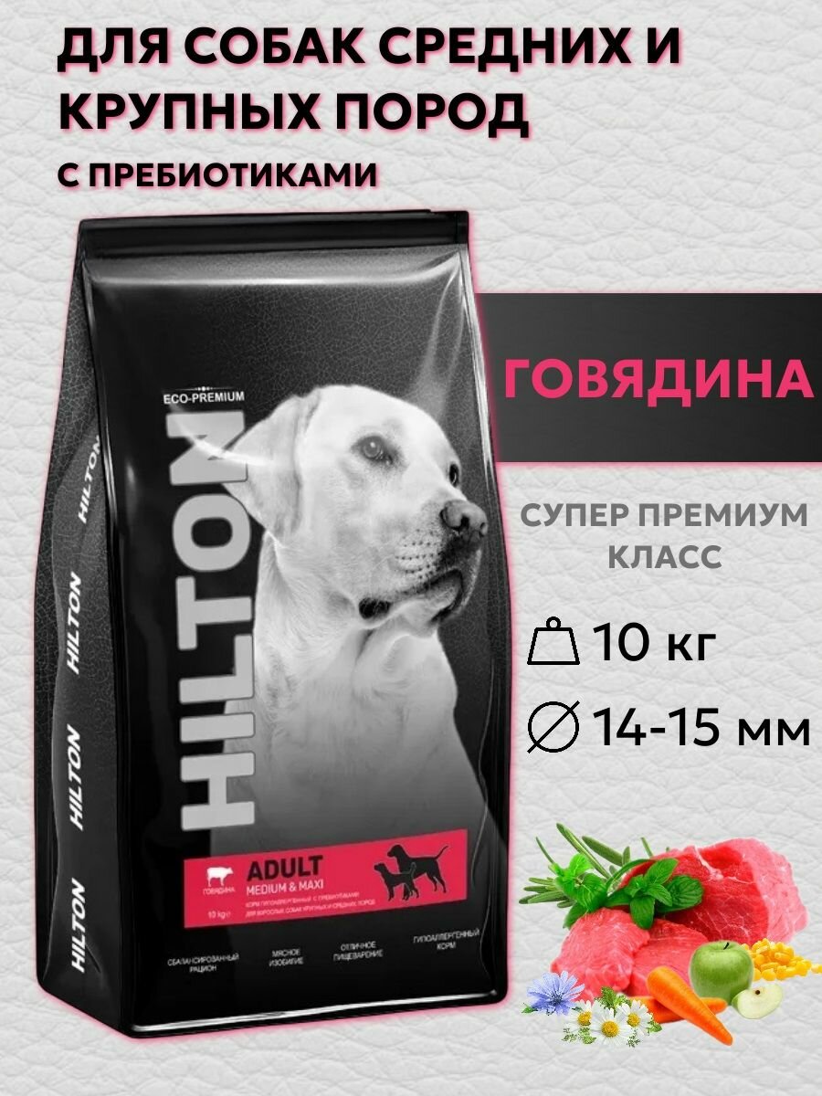 Сухой корм Hilton для собак средних и крупных пород с говядиной 10кг, гипоаллергенный с пребиотиками