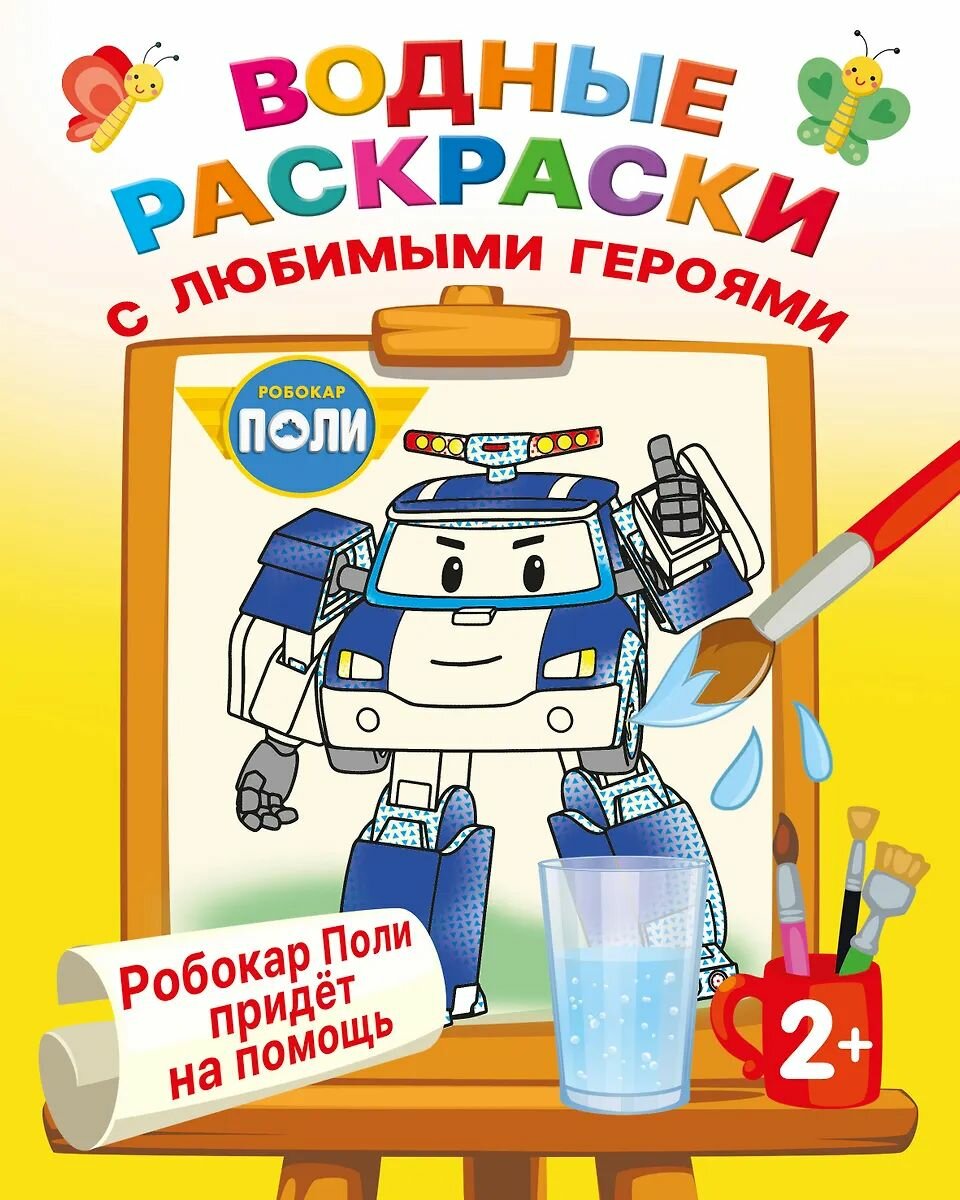 Раскраска АСТ Робокар Поли придет на помощь 2024 г.