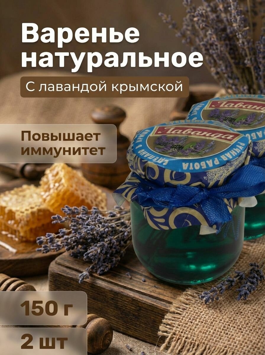 (2шт) Варенье натуральное крымское Лаванда, 150 г
