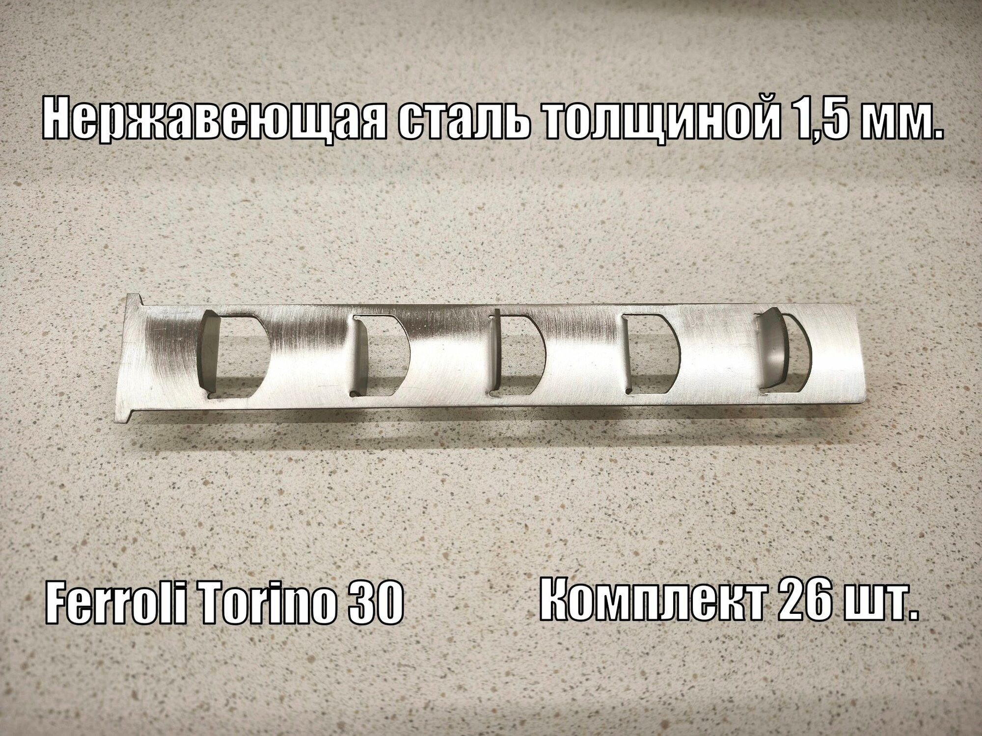 Турбулизатор из нержавейки для Ferroli Torino 30кВт (Комплект 26 шт.)