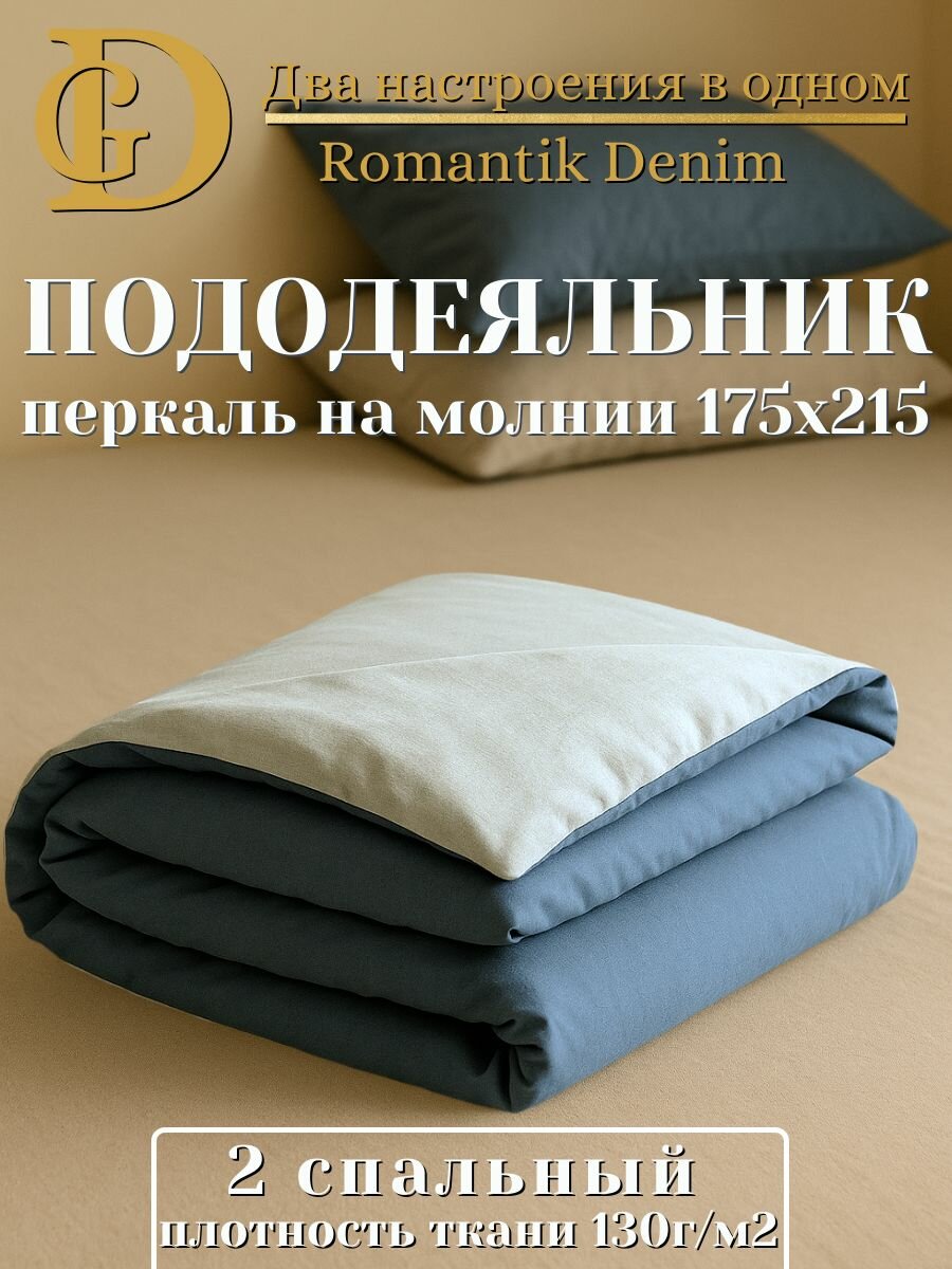 Пододеяльник 2 спальный 175х215 на молнии, Перкаль двусторонний серый/голубой деним 100% хлопок 130 г/м