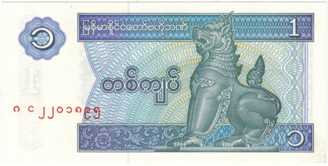Купюра. Мьянма. 1 кьят. 1996 год. Пресс. Без оборота.