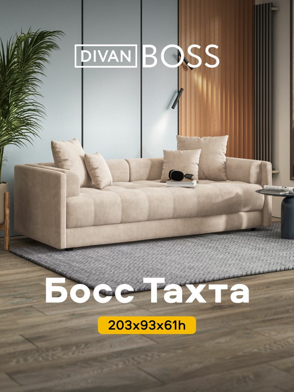 Тахта-диван односпальная с ящиком для хранения Босс, велюр Монолит латте, 203x93x61 см