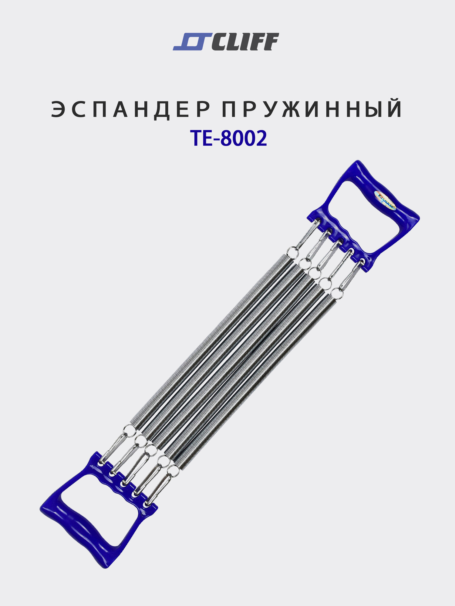 Эспандер пружинный регулируемый CLIFF, пластиковые ручки ТЕ-8002 (1003)
