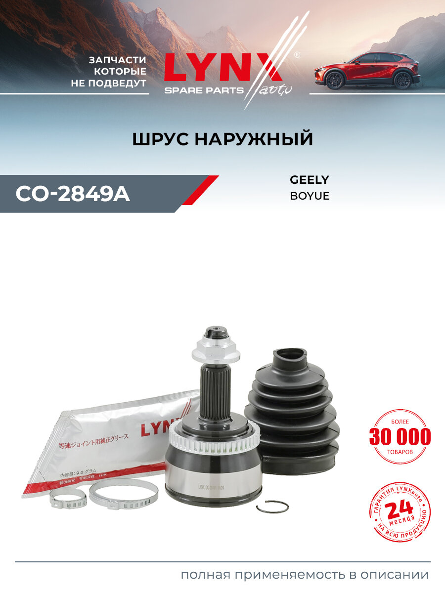 ШРУС наружный передний для GEELY ATLAS / LYNXauto CO-2849A